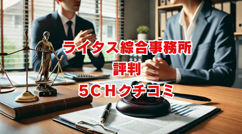 ライタス綜合事務所のクチコミ・SNS・5ch評判 借金解決のポイント - 元サラ金店長・大介のブログ