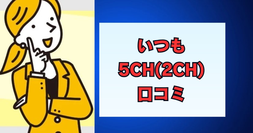 いつも金融5ch(2ch)の口コミ・審査基準まとめ - 元サラ金店長・大介のブログ