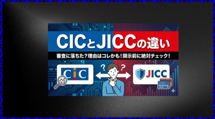 CICとJICCの違いは？加盟店や審査への影響を徹底比較 - 元サラ金店長・大介のブログ